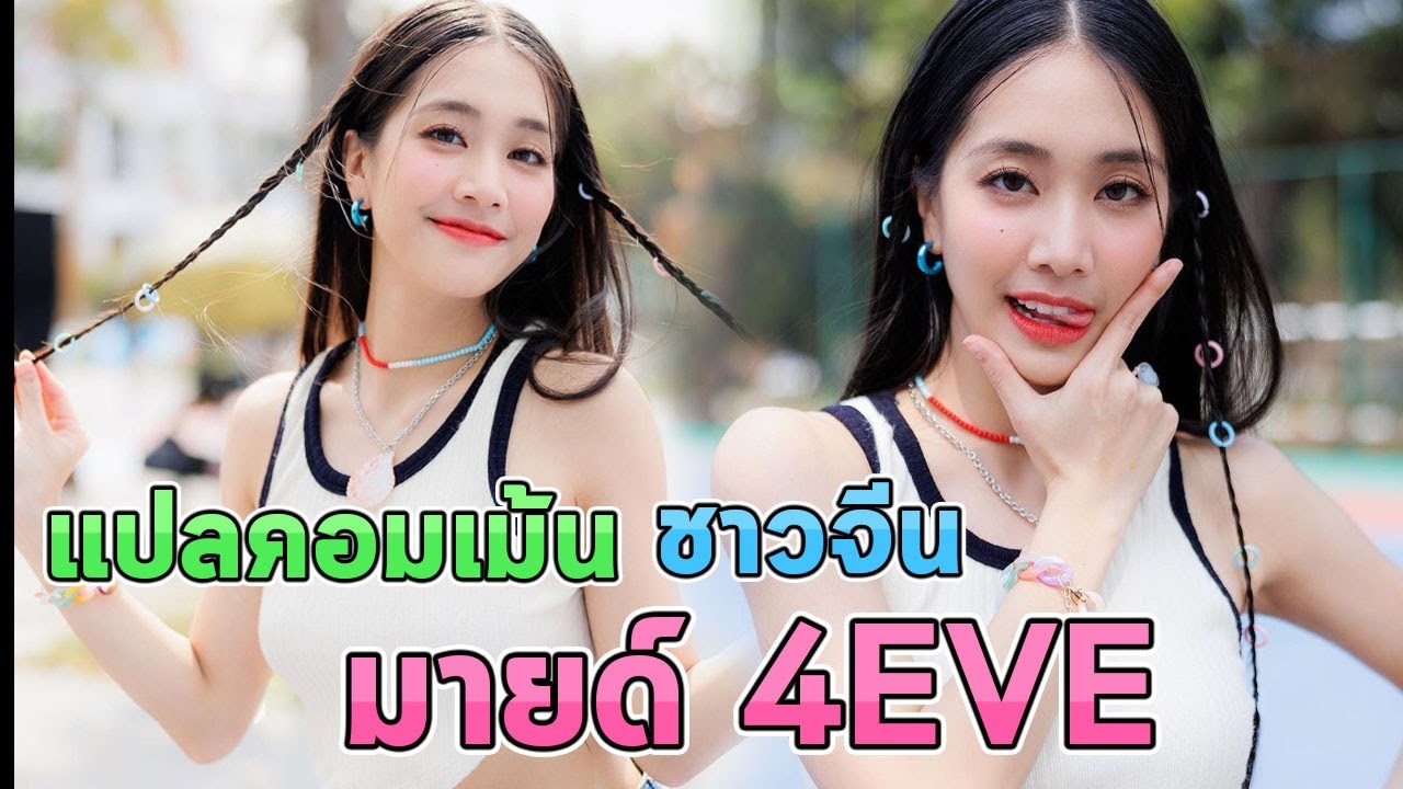 แปลคอมเม้น มายด์ 4eve - YouTube