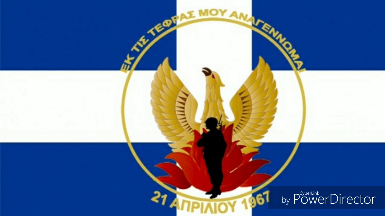 Ο ΎΜΝΟΣ ΤΗΣ 21ης ΑΠΡΙΛΊΟΥ - YouTube