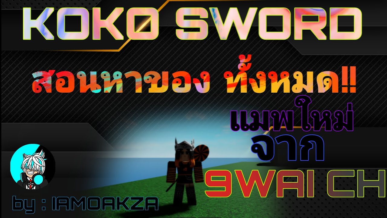 KOKO SWORD สอนหาของทั้งหมดในเกม!!! - YouTube