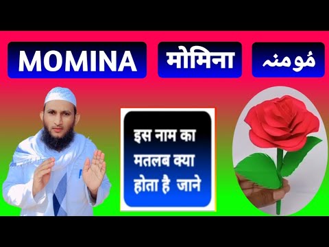 Momina Name Ki Meaning In Urdu | Momina Name Ka Matlab Kya Hota Hai ...