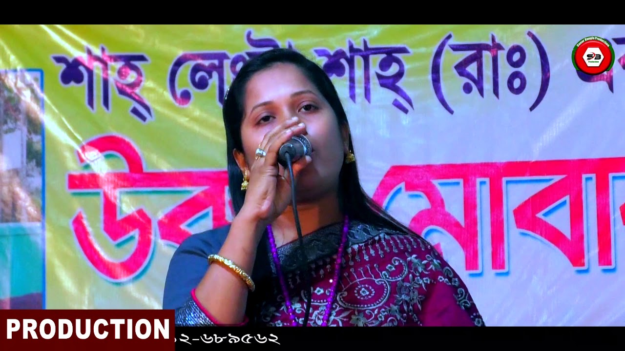 Runa sarkar | দোহাই তোমার মনকে আমার লওগো সু পথে |baul gaan | Sunar ...