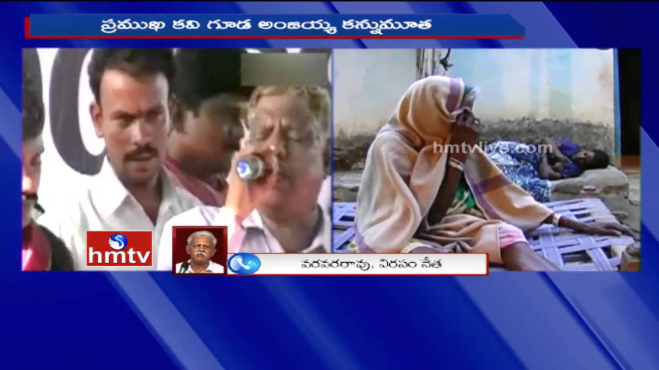 Varavara Rao Responds On Telangana Poet And Lyricist Guda Anjaiah Death ...
