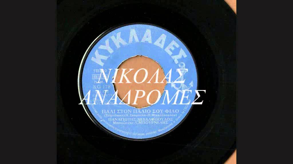 ΠΑΛΙ ΣΤΟΝ ΠΑΛΙΟ ΣΟΥ ΦΙΛΟ - ΠΑΝΑΓΙΩΤΗΣ ΜΙΧΑΛΟΠΟΥΛΟΣ - YouTube