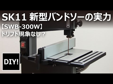 【バンドソー 紹介】まさかのドリフト現象なし？SK11新製品バンドソーSWB-300Wの実力がすごい！ - YouTube