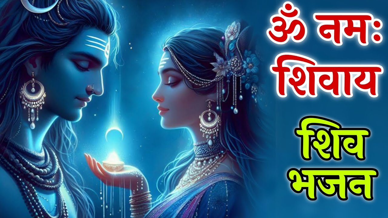 ॐ नमः शिवाय ~ सोमवार स्पेशल शिव भजन। हर हर महादेव। Om Nam Shiway। #shiv ...