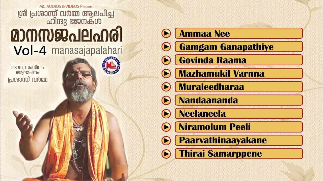 മാനസജപലഹരി | MAANASAJAPALAHARI Vol-4 | Hindu Devotional Bhajans | Prasanth Varma - YouTube