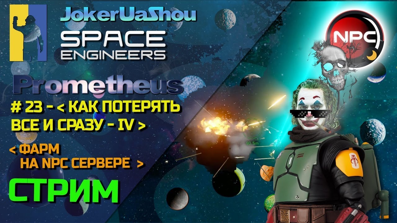 Space Engineers - Сервер Prometheus – стрим №23 – фарм на NPC сервере ...