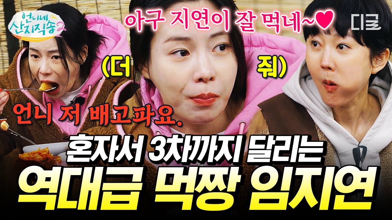 [#언니네산지직송2] 밥 너무 잘 먹는 예쁜 언니 임지연🍚 매끼를 첫 끼처럼, 후식으로 짜장 라면까지ㅋㅋ🤤 - YouTube