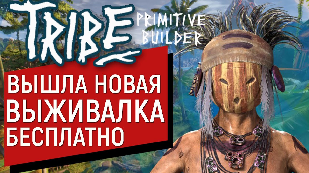 Tribe: Primitive Builder ОБЗОР | ГОДНАЯ ВЫЖИВАЛКА С ЗАМЕЧАТЕЛЬНЫМ КРАФТОМ И ПРОКАЧКОЙ - YouTube