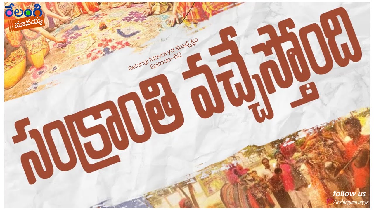 సంక్రాంతి వచ్చేస్తోంది ️ ️ | Episode 62 | Relangi Mavayya Muchatlu ...