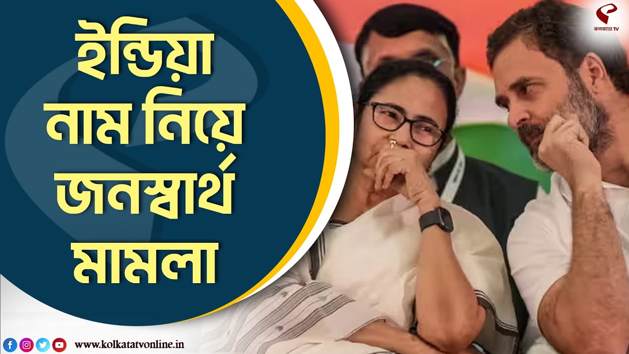 INDIA | ইন্ডিয়া নাম নিয়ে জনস্বার্থ মামলা, দিল্লি হাইকোর্টের নোটিস ...