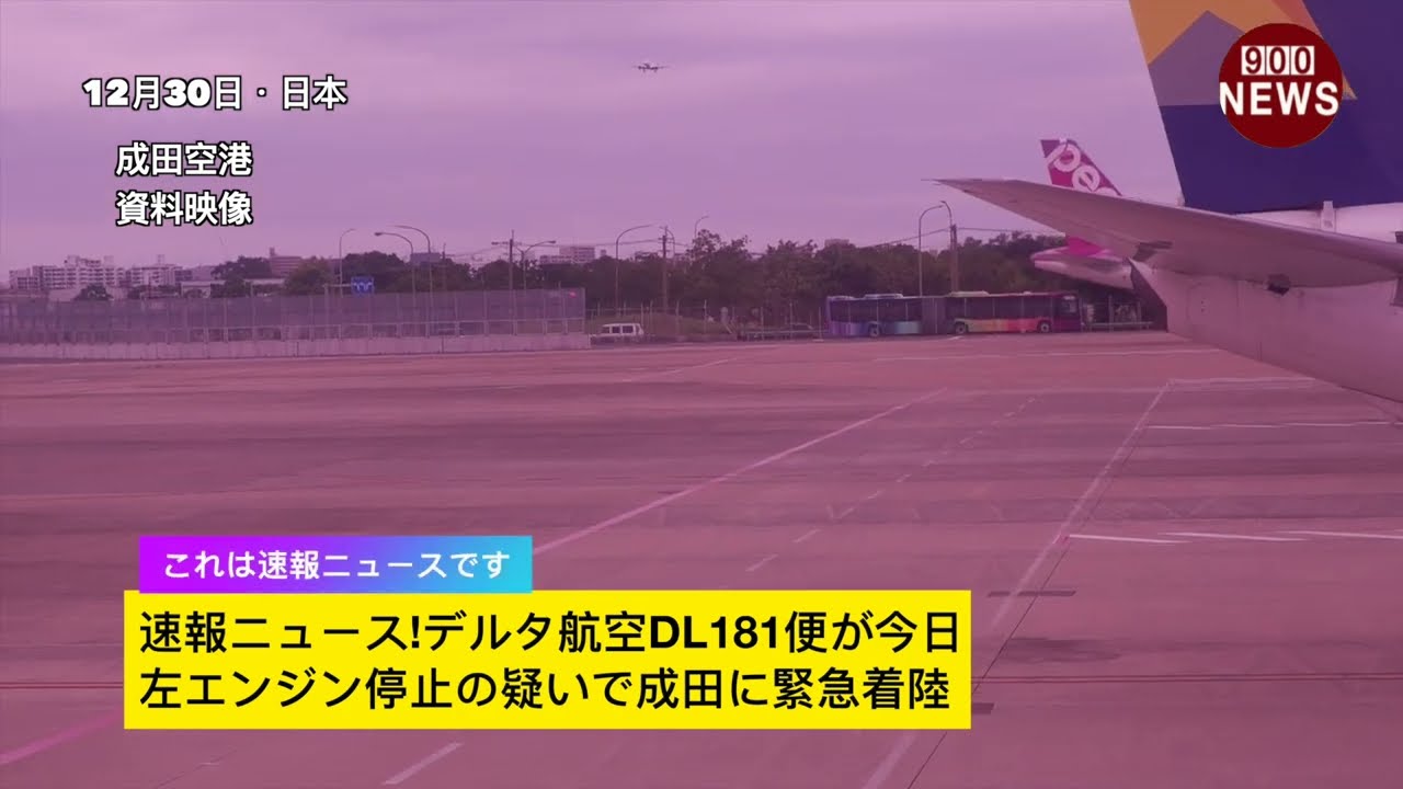 速報ニュース!デルタ航空DL181便が今日左エンジン停止の疑いで成田に緊急着陸 - YouTube