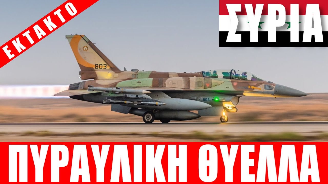 ΕΚΤΑΚΤΟ | ΣΥΡΙΑ | Πυραυλική "θύελλα"... - (2.1.2023)[Eng subs] - YouTube