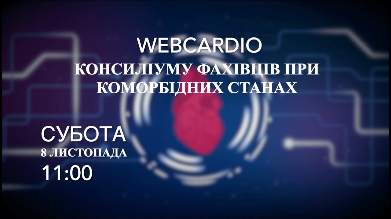WebCardio&WebPharmacia «Консиліуму фахівців при коморбідних станах ...