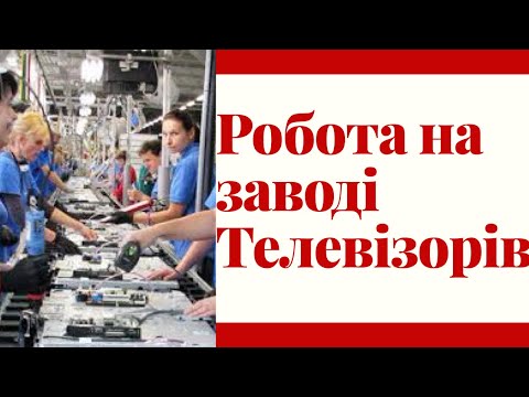 Работа в Польше на заводе LG. Робота в Польщі виробництво телевізорів.