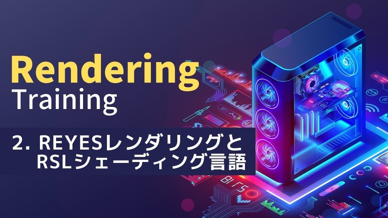 レンダリング講座 2.REYESレンダリングとRSL(RenderMan Shading Language)シェーディング言語について - YouTube
