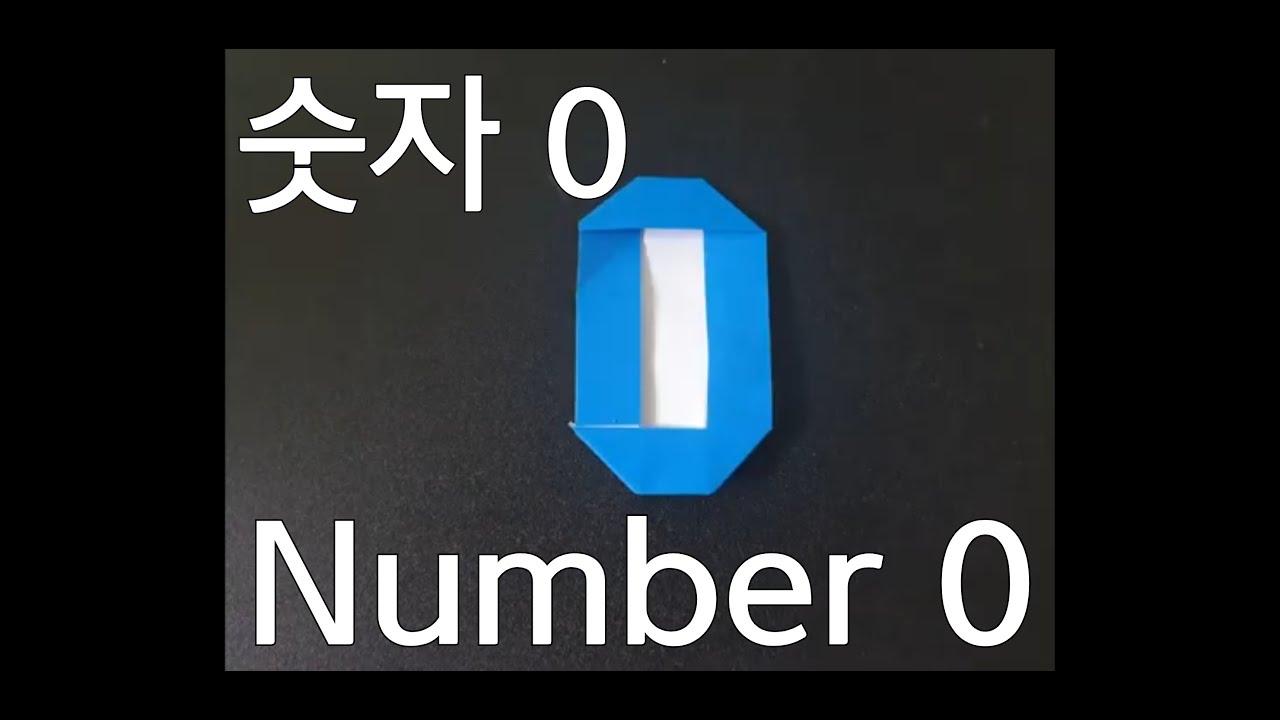종이접기 숫자 0 Origami Number 0 - YouTube