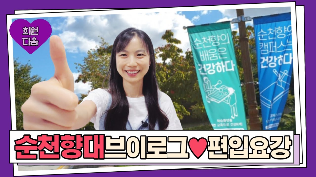 Vlog 간호사 일상 브이로그 순천향대 브이로그 편입요강 합격자 성적예비합격 순위 공개 직장인 브이로그