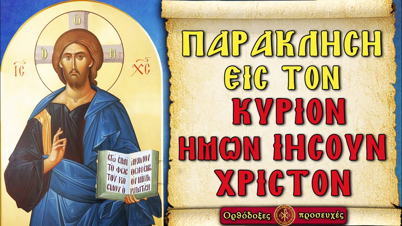 ΠΑΡΑΚΛΗΣΗ ΤΟΥ ΚΥΡΙΟΥ ΗΜΩΝ ΙΗΣΟΥ ΧΡΙΣΤΟΥ ~ Ορθόδοξες προσευχές - YouTube