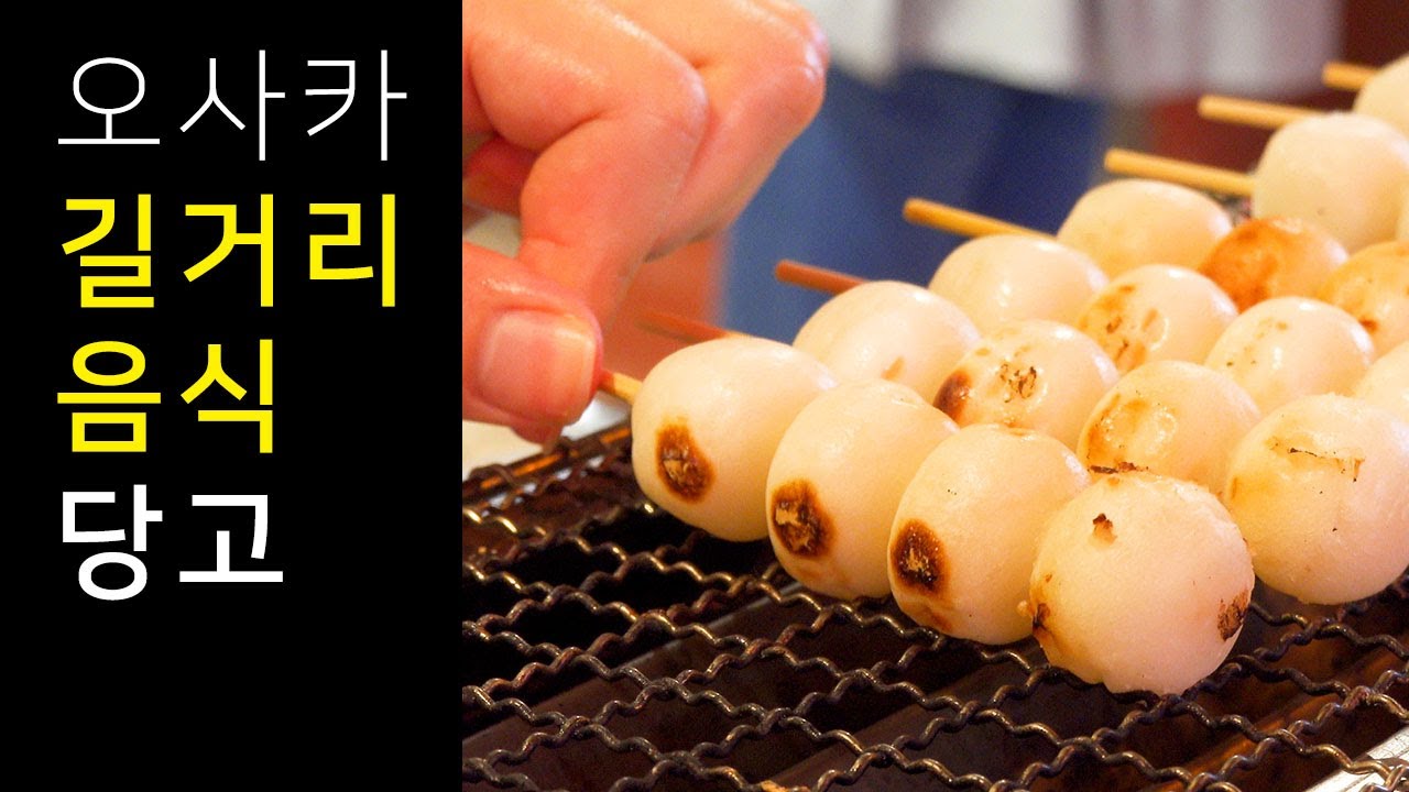 ooe #25 [자막] 오사카 맛집 / 길거리에서 먹는 키나코 당고 / Japanese Street Food DANGO ...