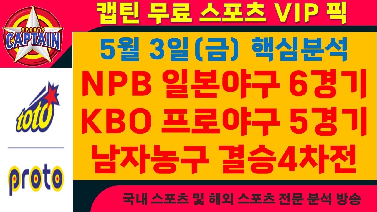 스포츠토토vip⭐5월3일금⭐일본야구6경기프로야구5경기남자농구결승4차전 승무패핸디캡언더오버 목차확인 무료조합 가장