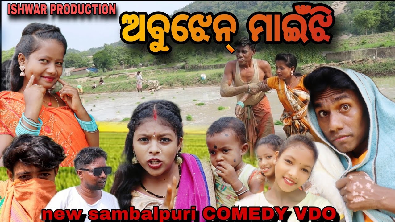 abujhen maijhi//ଅବୁଝେନ ମାଇଝି //new sambalpuri COMEDY VDO present by ISHWAR PRODUCTION - YouTube
