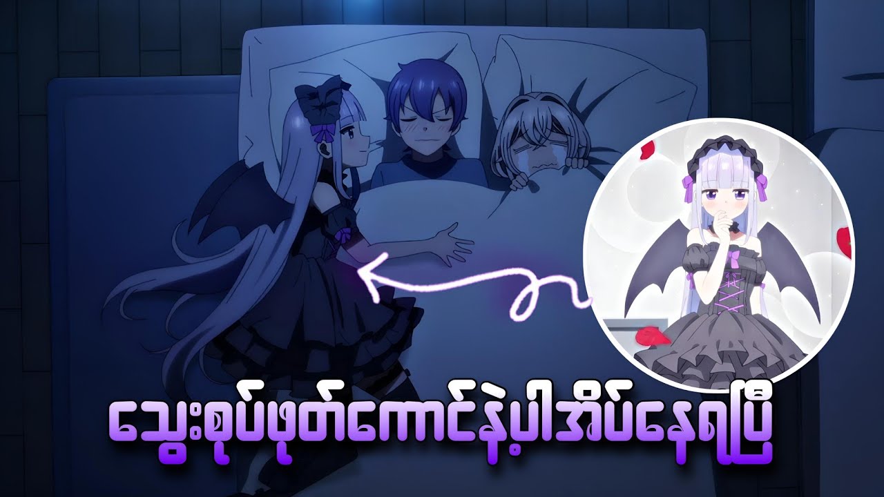 အပိုင်း ၇ ၈ သွေးစုပ်ဖုတ်‌‌ကောင်နဲ့ပါအိပ်နေရပြီ Youtube