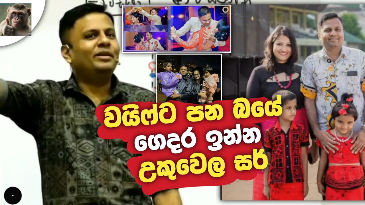 උකුවෙල සර් ගෙදර ඉද්දි ඉන්නේ වයිෆ්ට බයේද අහපු ළමයට දීපු උත්තරේ ...