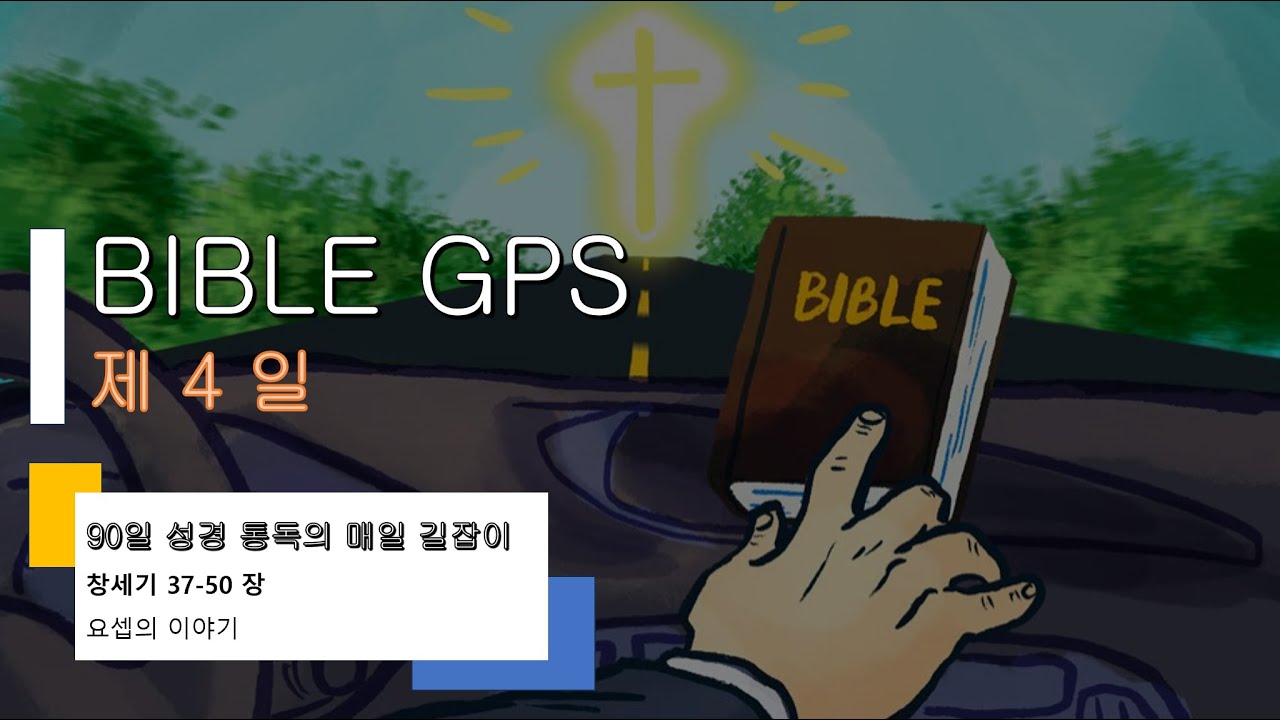 BIBLE GPS 제 4일 90 일 성경 통독 - YouTube