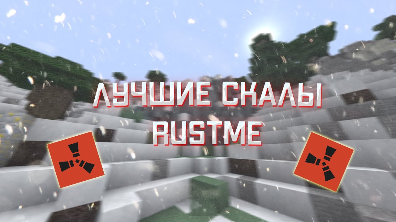 Топ 5 скал для дома Rustme #2 | Лучшие места для дома RustMe | Вторая часть!Раст в майкрафте ...