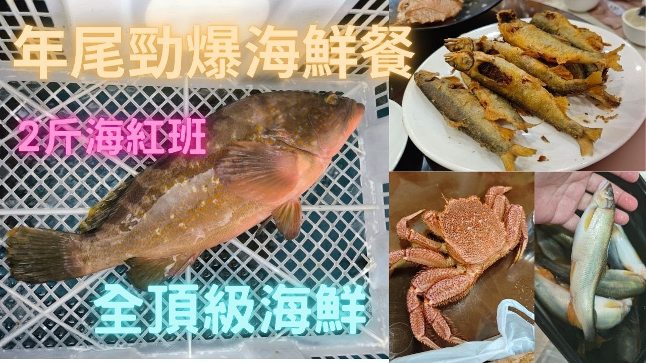 紅班/油蝦/九蝦/香魚/毛蟹/白蝦/蟶子王/龍蝦/赤咀,朋友頂級勁爆海鮮年尾飯,同大家講定新年快樂~fishcutting香港海鮮~社長遊街市 ...