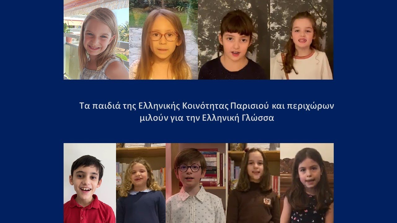 Η Ημέρα της Ελληνικής γλώσσας 2022 - YouTube