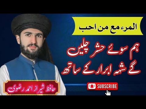ہم سوئے حشر چلیں گے|| شہہ ابرار کے ساتھ 🥰|| Hafiz Sheraz Ahmad Rizvi ...