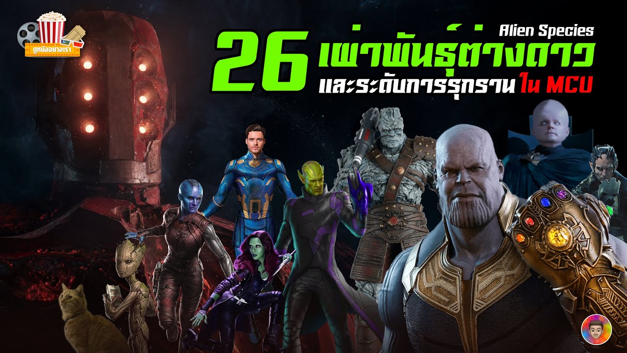 26 เผ่าพันธุ์ต่างดาวใน MCU (Alien Species) และระดับการรุกราน - YouTube