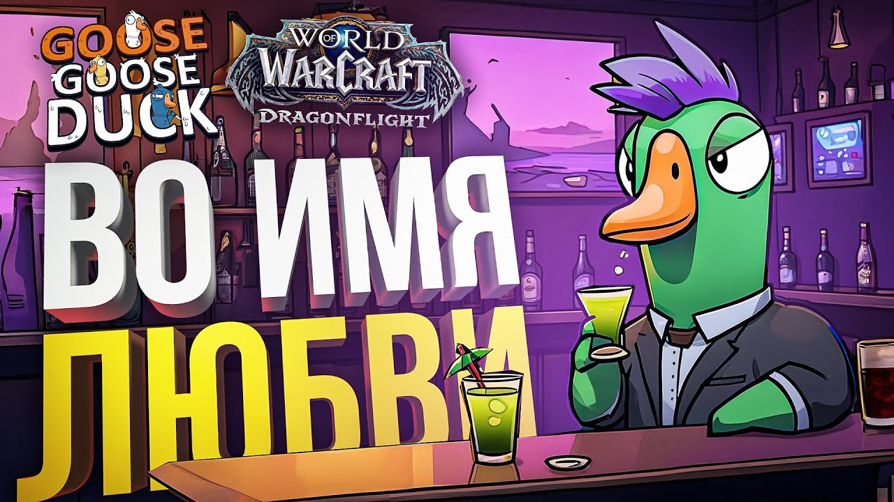 [Goose Goose Duck] ЛЮБОВЬ ПРЕВЫШЕ ВСЕГО!!! [+ WOW Dragonflight] - YouTube