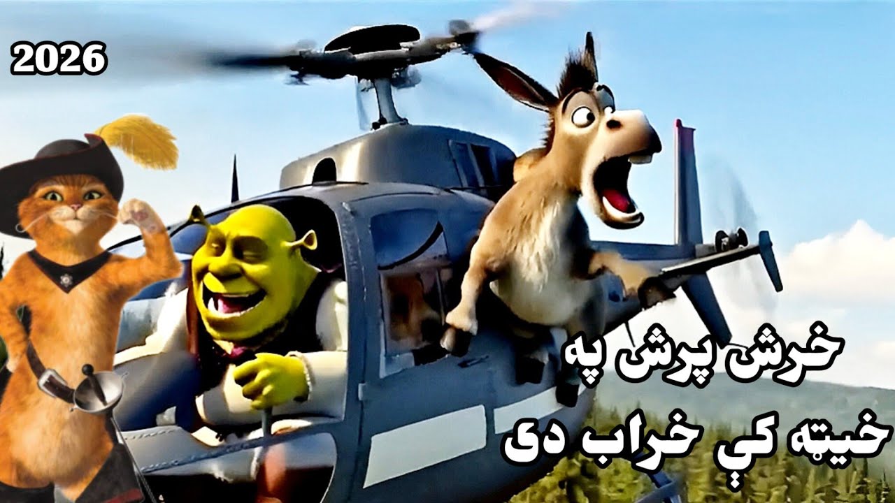 Khrash Prash Pashto Dubbing ∣ Full HD 2026 ∣ Funny Cartoon Story ∣ ...