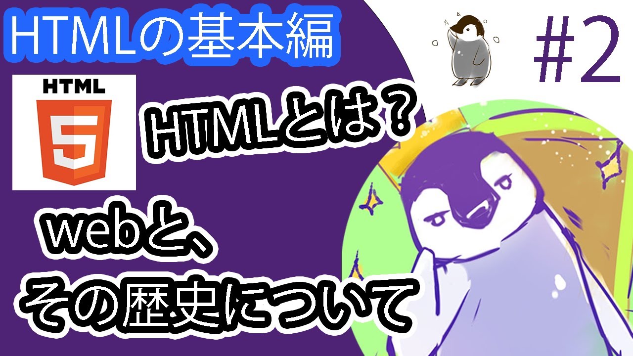 【htmlの基本編】2 Webとhtmlとは?簡単な歴史についても解説。 Youtube