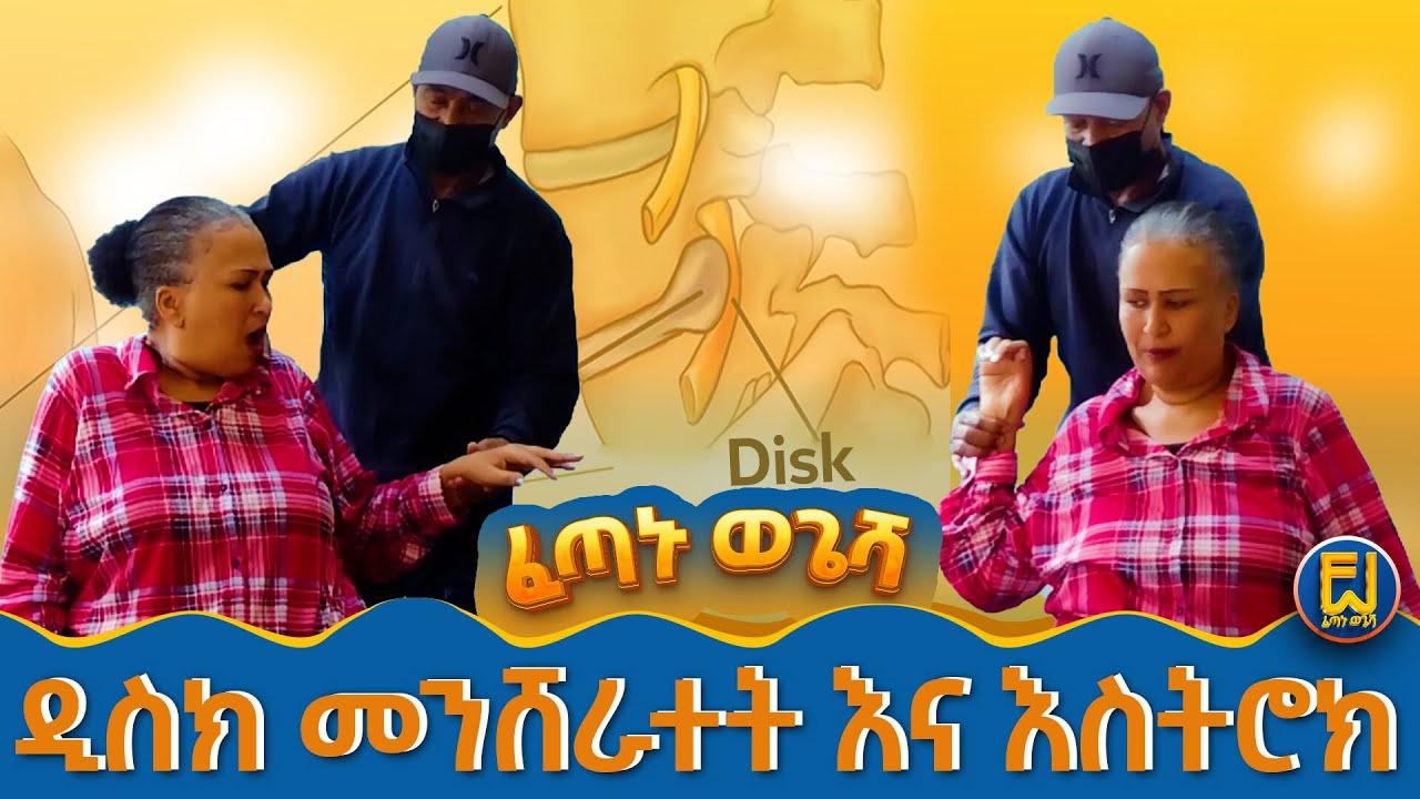 እጇንና ቁጭ ብሎ ለመነሳት ያማታል ? #Wegesha #ፈጣኑ #ወጌሻ - YouTube