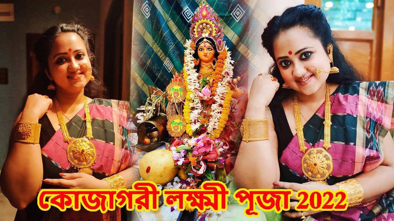 Kojagori Lakshmi Puja 2022 ️| Lokkhi Pujo Vlog 2022😍| এসো-মা-লক্ষ্মী ...