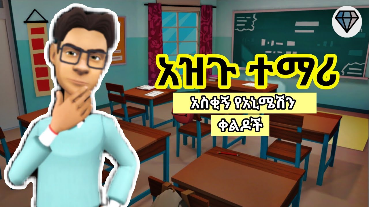 Ethiopian animation comedy 2024-ሽንት አስጨራሽ የአኒሜሽን ቀልዶች ስብስብ/donkey tube ...