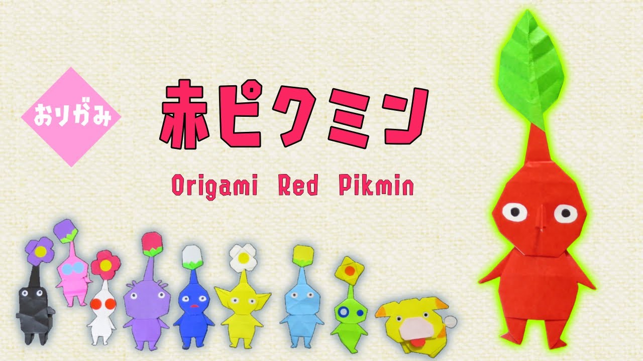 【おりがみ】赤ピクミン【Origami Red Pikmin】 - YouTube