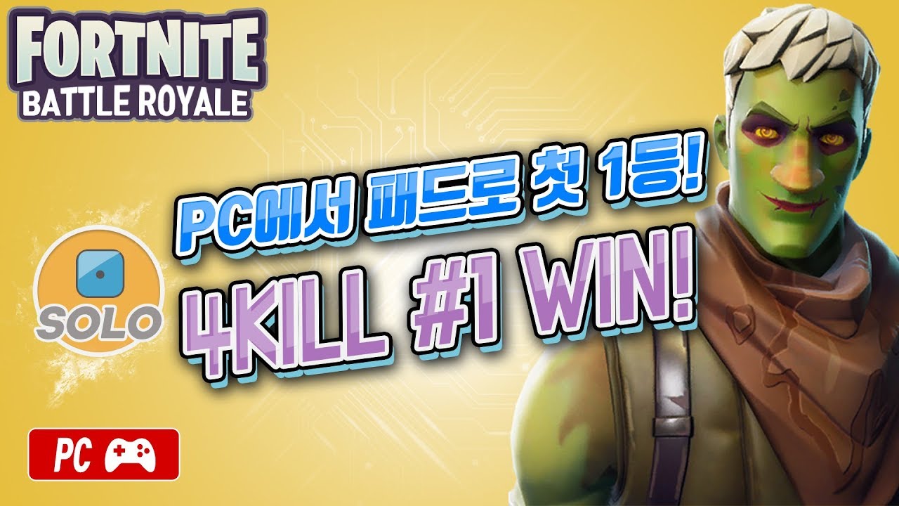 포트나이트(FORTNITE) - [SOLO] PC에서 패드로 첫 1등! 4KILL #1 WIN! @ PC - YouTube