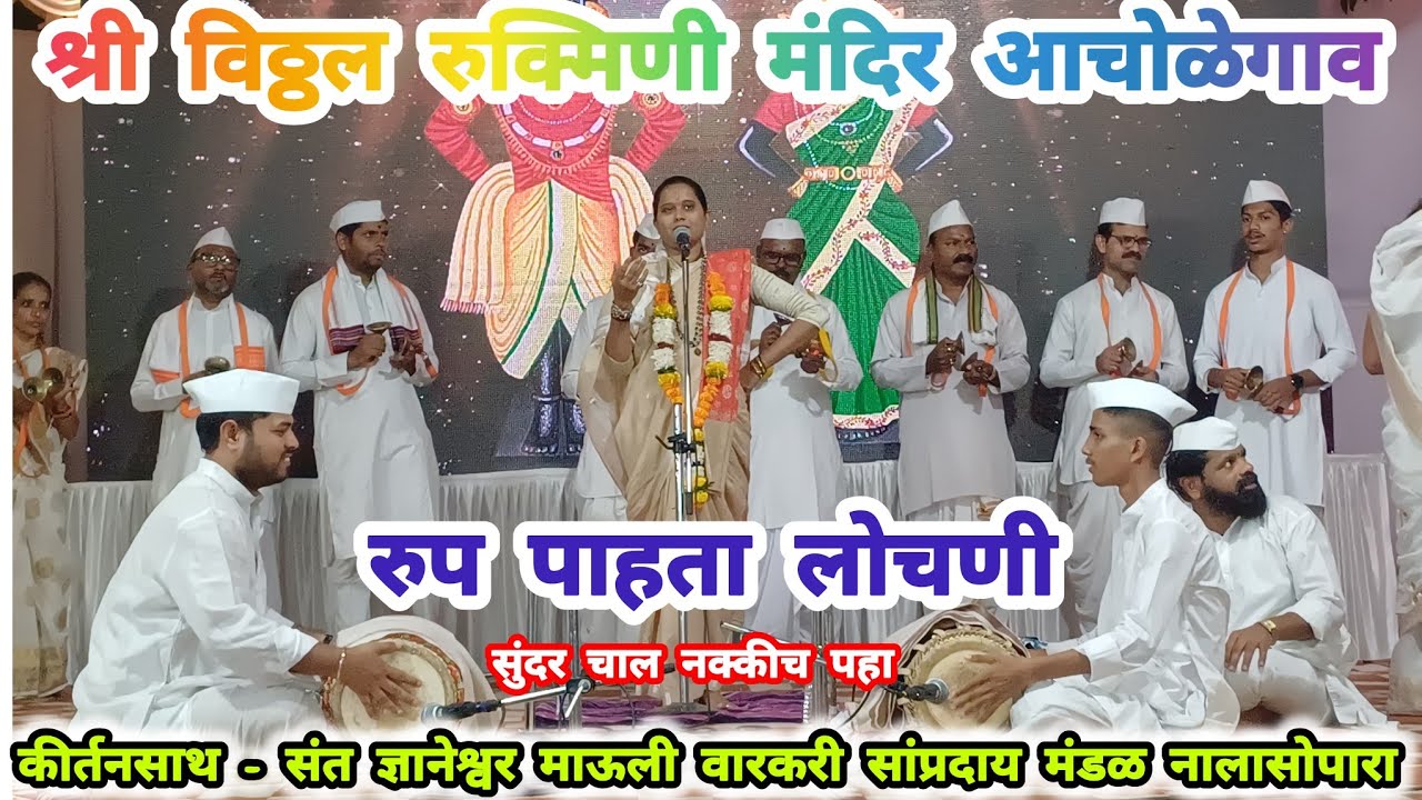 रुप पाहता लोचणी RUP PAHTA LOCHNI | हभप सौ.संगीताताई येनपूरे चोपडे # ...