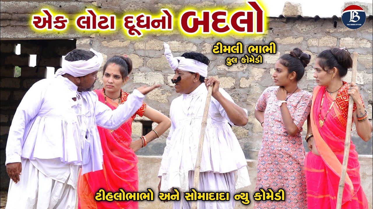 એક લોટા દૂધ નો બદલો | Lota Dudha No Badalo | Tihlo Bhabho New Comedy ...