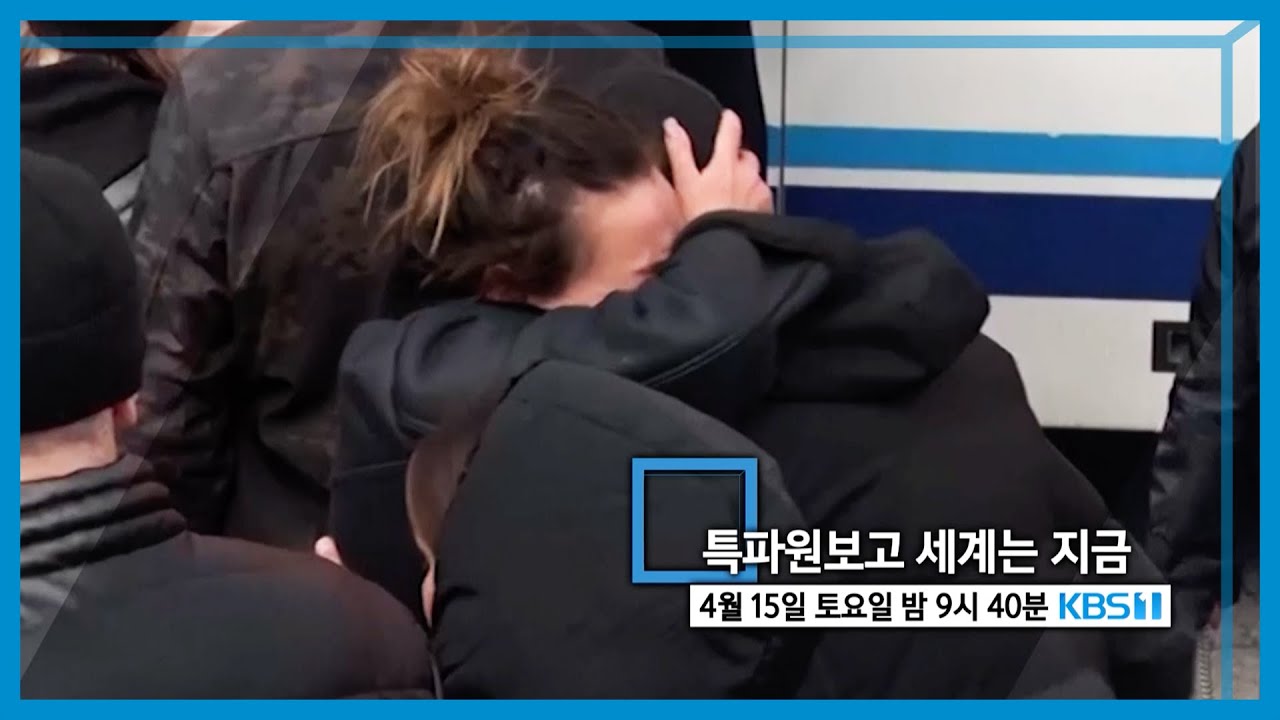 특파원보고 세계는 지금 예고 (KBS_305회_2023.04.15.방송 예고) 토요일 밤 09:40 KBS 1TV 방송 - YouTube