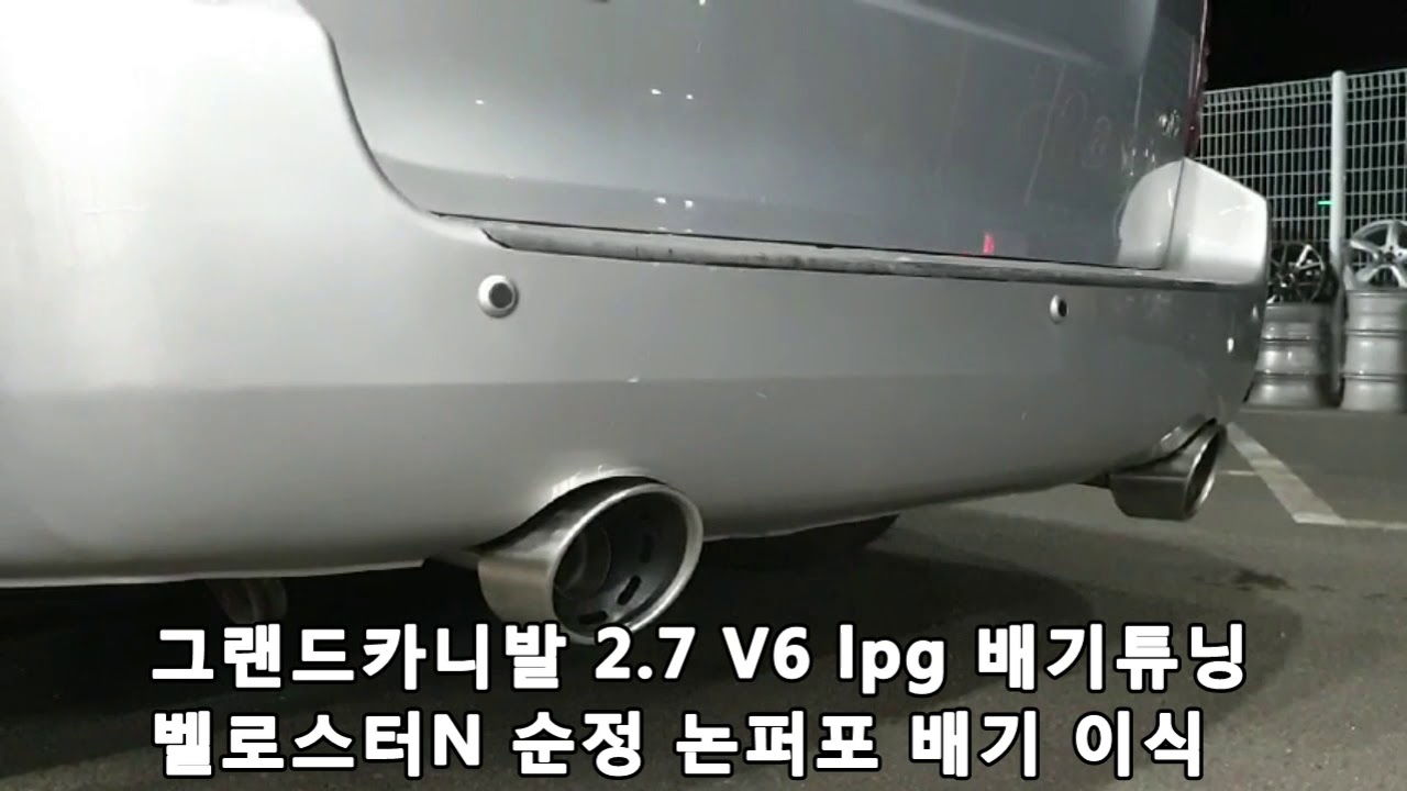 벨로스터n 순정 배기 이식 논퍼포 버블사운드 팝콘배기음 그랜드 카니발 27 V7 Lpg 부산배기튜닝 N배기 논가변 일반배기