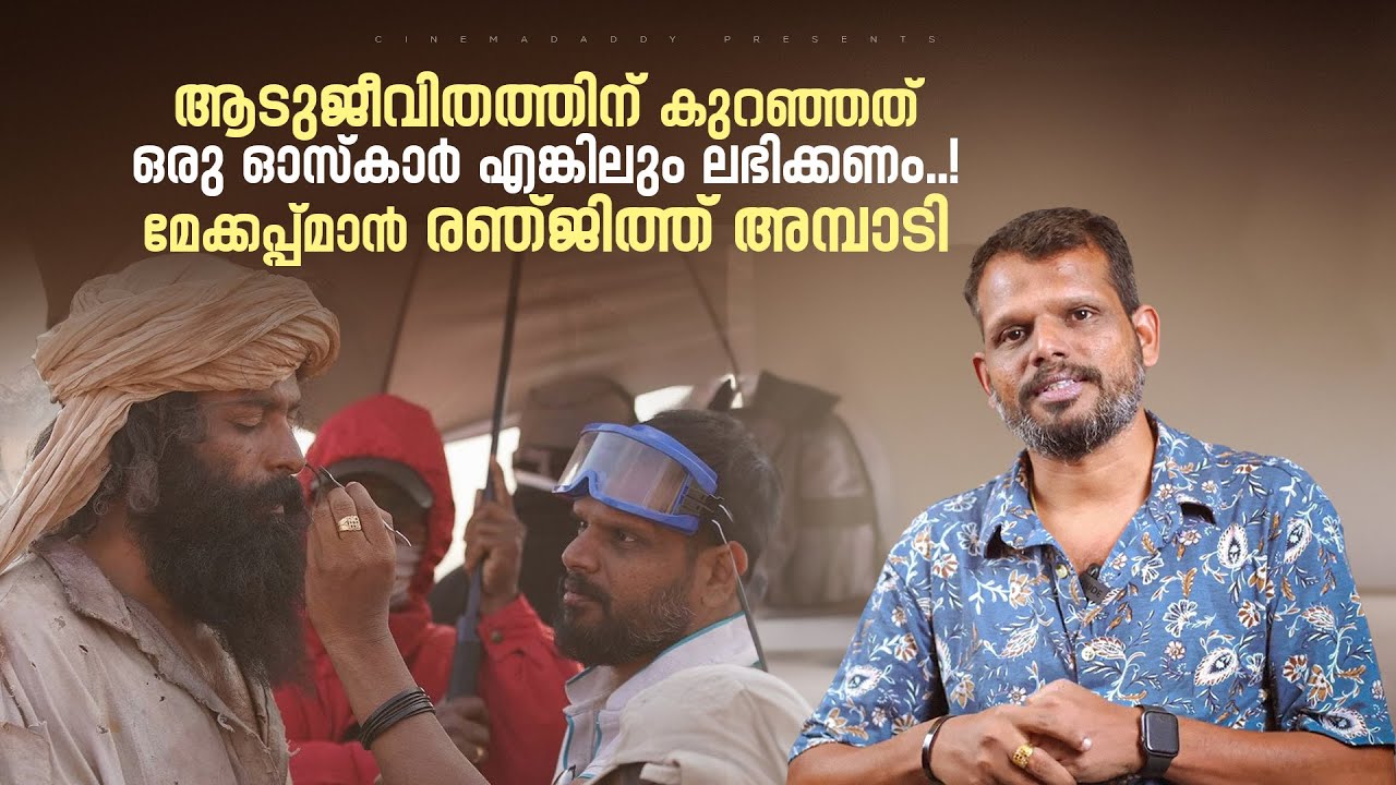 Renjith Ambady Aadujeevitham Special interview | Blessy | Prithviraj ...