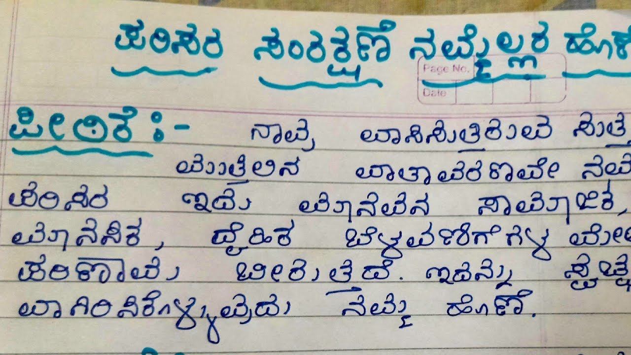 parisara samrakshane prabandha, ಪರಿಸರ ಸಂರಕ್ಷಣೆ ನಮ್ಮೆಲ್ಲರ ಹೊಣೆ ಪ್ರಬಂಧ ...