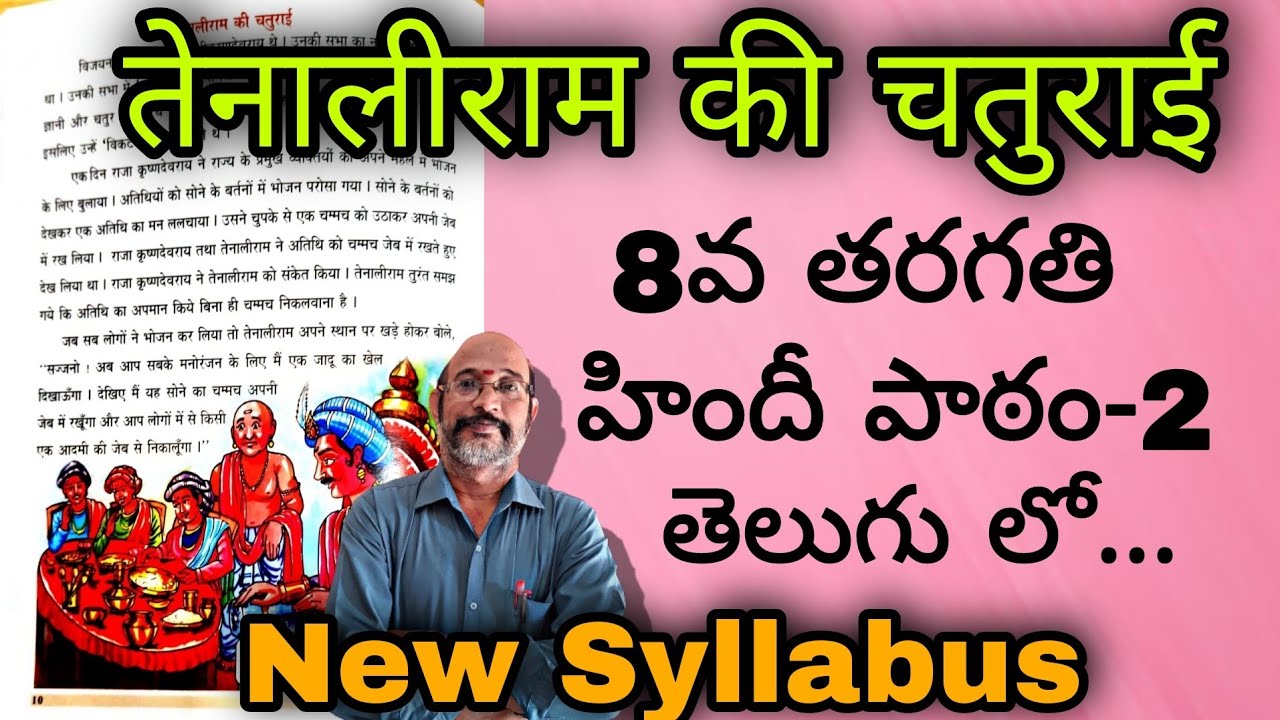 8th class HINDI lesson-2 NEW SYLLABUS || तेनालीराम की चतुराई ...