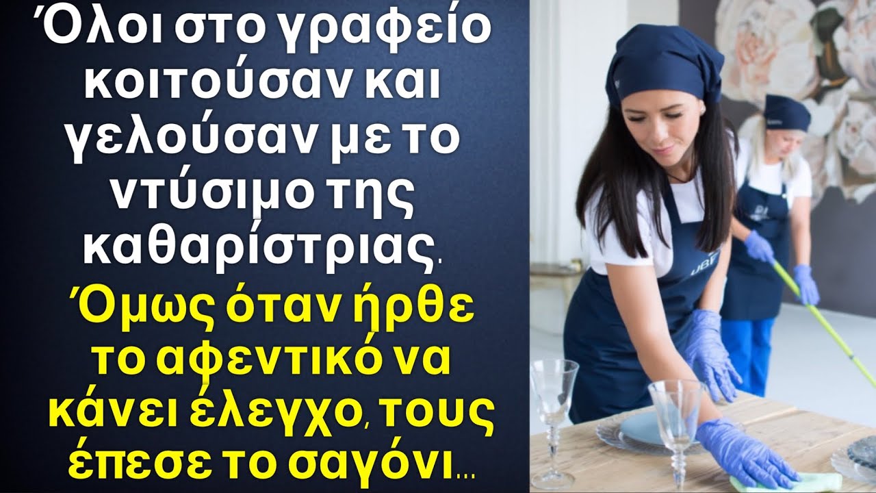 Όλοι στο γραφείο γελούσαν με το ντύσιμο της καθαρίστριας, όταν όμως ...